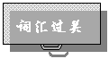 reply v. 回答,回答说 reply to 对--作出回答 e.g. “Certainly not, she said. 她叹了口气.没 ...